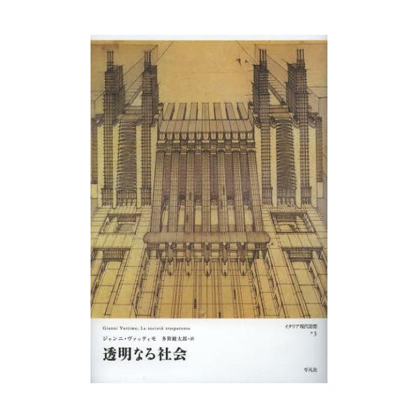 本 ISBN:9784582703443 ジャンニ・ヴァッティモ／著 多賀健太郎／訳 出版社:平凡社 出版年月:2012年11月 サイズ:157P 20cm 人文 ≫ 哲学・思想 [ 哲学・思想一般 ] 原タイトル：La societa t...