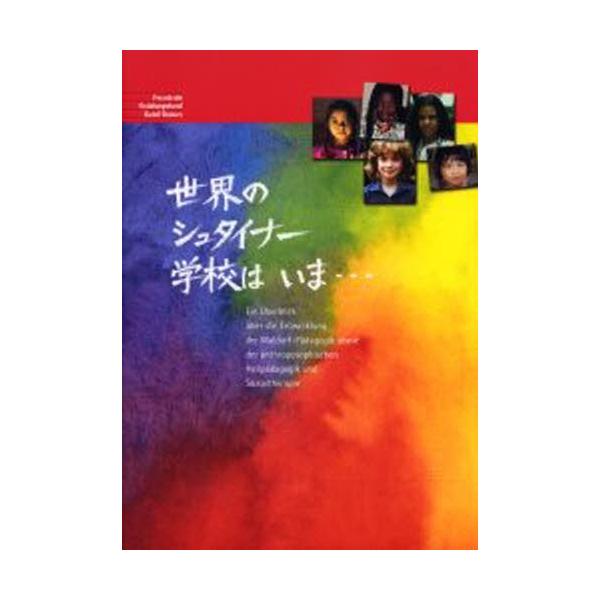 本 ISBN:9784582731057 シュタイナー教育・友の会／編著 子安美知子／日本語版監修 野村道子／日本語版監修 鈴木一博／日本語版監修 河野桃子／訳監修 出版社:モルゲンランド・パブリシング 出版年月:2005年07月 サイズ:...
