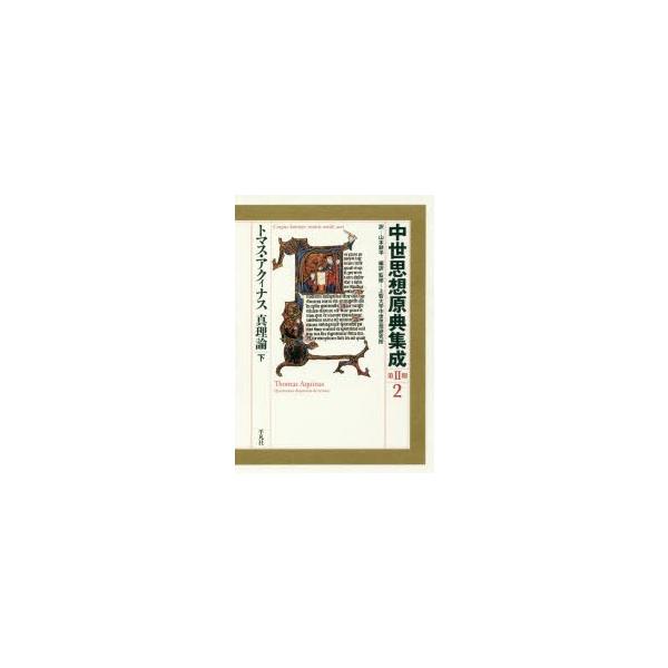 本 ISBN:9784582734355 上智大学中世思想研究所／編訳｜監修 出版社:平凡社 出版年月:2018年03月 サイズ:P962〜1961 22cm 人文 ≫ 哲学・思想 [ シリーズ ] 原タイトル：Quaestiones di...