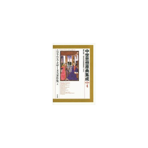 本 ISBN:9784582734379 上智大学中世思想研究所／編訳｜監修 出版社:平凡社 出版年月:2026年05月 サイズ:755P 22cm 人文 ≫ 哲学・思想 [ シリーズ ] 原タイトル：De docta ignorantia...