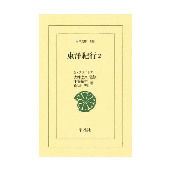 本 ISBN:9784582805581 G・クライトナー／〔著〕 小谷裕幸／訳 森田明／訳 出版社:平凡社 出版年月:1992年11月 サイズ:366P 18cm 新書・選書 ≫ 選書・双書 [ 選書・双書その他 ] 原書名：Im fer...