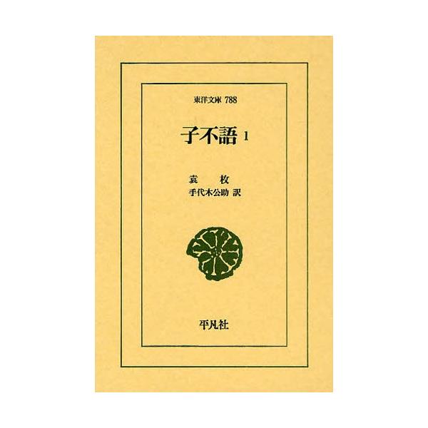 本 ISBN:9784582807882 袁枚／〔著〕 手代木公助／訳 出版社:平凡社 出版年月:2009年08月 サイズ:343P 18cm 文芸 ≫ 古典 [ 東洋古典 ] シフゴ 1 1 トウヨウ ブンコ 788 東洋文庫 788 登...