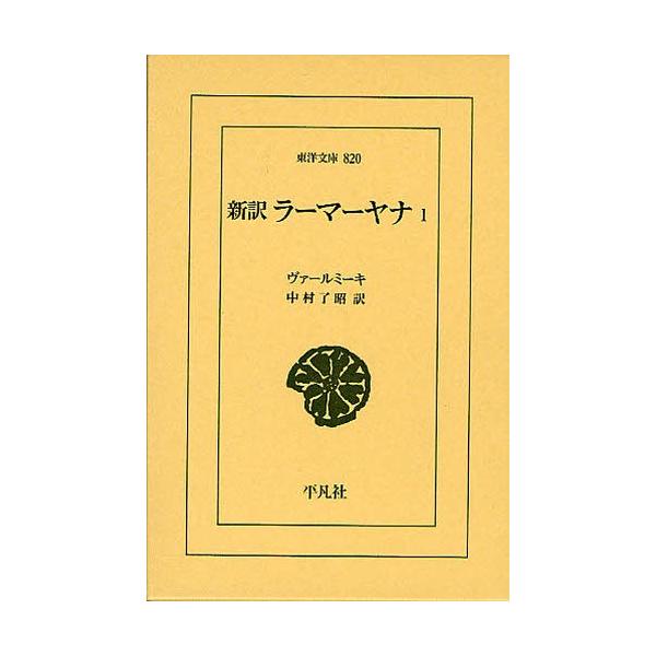 本 ISBN:9784582808209 ヴァールミーキ／〔編著〕 中村了昭／訳 出版社:平凡社 出版年月:2012年04月 サイズ:321P 18cm 文芸 ≫ 古典 [ 東洋古典 ] 原タイトル：The Ramayana of Valm...