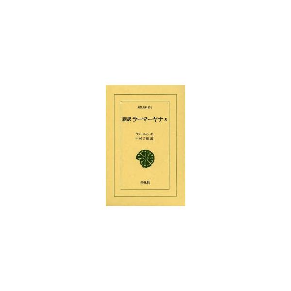 本 ISBN:9784582808346 ヴァールミーキ／〔編著〕 中村了昭／訳 出版社:平凡社 出版年月:2013年04月 サイズ:506P 18cm 文芸 ≫ 古典 [ 東洋古典 ] 原タイトル：The RAmAyana of VAlm...