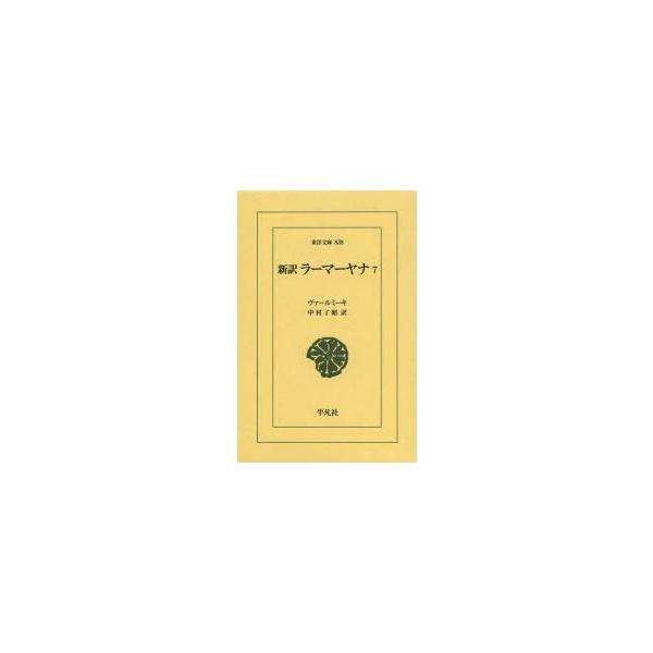 本 ISBN:9784582808384 ヴァールミーキ／〔編著〕 中村了昭／訳 出版社:平凡社 出版年月:2013年08月 サイズ:418P 18cm 文芸 ≫ 古典 [ 東洋古典 ] 原タイトル：The RAmAyana of VAlm...