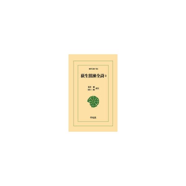 本 ISBN:9784582809343 荻生徂徠／〔著〕 荒井健／訳注 田口一郎／訳注 出版社:平凡社 出版年月:2026年05月 サイズ:354P 18cm 文芸 ≫ 古典 [ 東洋古典 ] オギユウ ソライ ゼンシ 3 3 トウヨウ ...