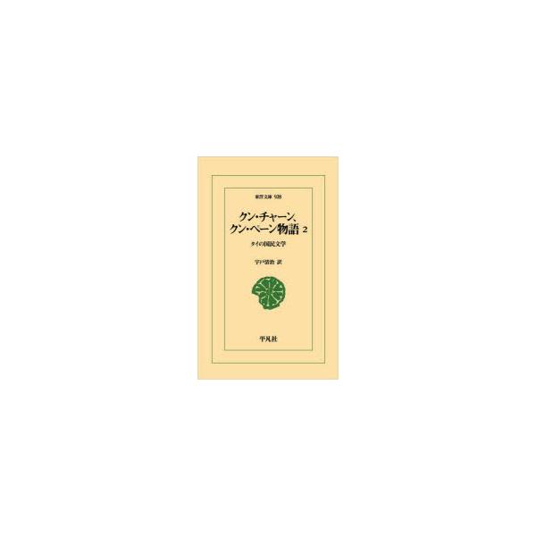 本 ISBN:9784582809381 宇戸清治／訳 出版社:平凡社 出版年月:2026年09月 サイズ:316P 18cm 文芸 ≫ 古典 [ 東洋古典 ] クン チヤ-ン クン ペ-ン モノガタリ 2 2 タイ ノ コクミン ブンガク...