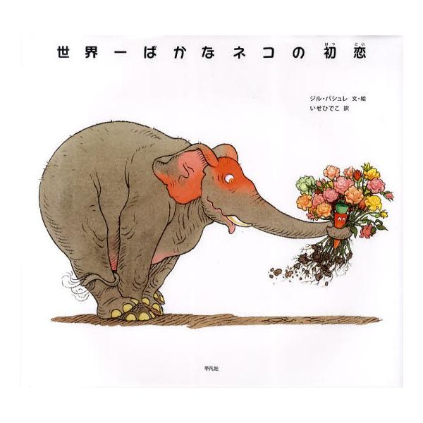 本 ISBN:9784582835052 ジル・バシュレ／文・絵 いせひでこ／訳 出版社:平凡社 出版年月:2011年03月 サイズ:〔32P〕 25×27cm 児童 ≫ 創作絵本 [ その他世界の絵本 ] 原タイトル：DES NOUVEL...