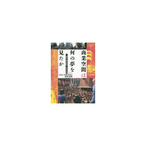 本 ISBN:9784582837391 三浦展／著 藤村龍至／著 南後由和／著 出版社:平凡社 出版年月:2016年09月 サイズ:269P 21cm 教養 ≫ ノンフィクション [ 社会問題 ] シヨウギヨウ クウカン ワ ナンノ ユメ...
