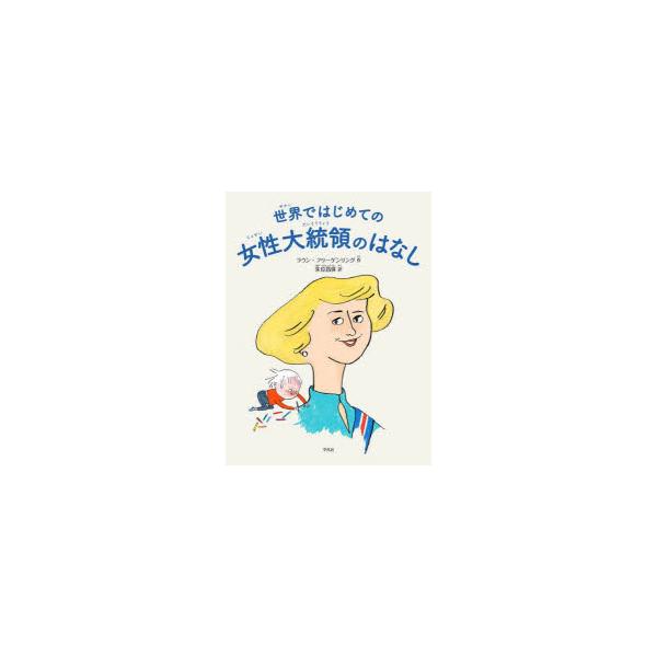 本 ISBN:9784582839616 ラウン・フリーゲンリング／作 朱位昌併／訳 出版社:平凡社 出版年月:2024年05月 サイズ:42P 29cm 児童 ≫ 読み物 [ 高学年向け ] 原タイトル：Vigdis セカイ デ ハジメテ...