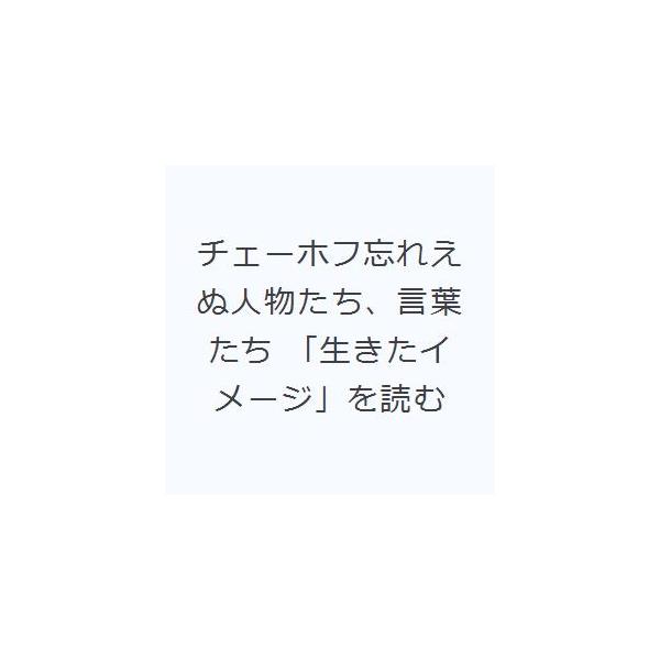 本 ISBN:9784582840001 矢沢英一／著 出版社:平凡社 出版年月:2026年04月 サイズ:287P 20cm 文芸 ≫ 文芸評論 [ 文芸評論（海外） ] チエ-ホフ ワスレエヌ ジンブツタチ コトバタチ イキタ イメ-ジ...
