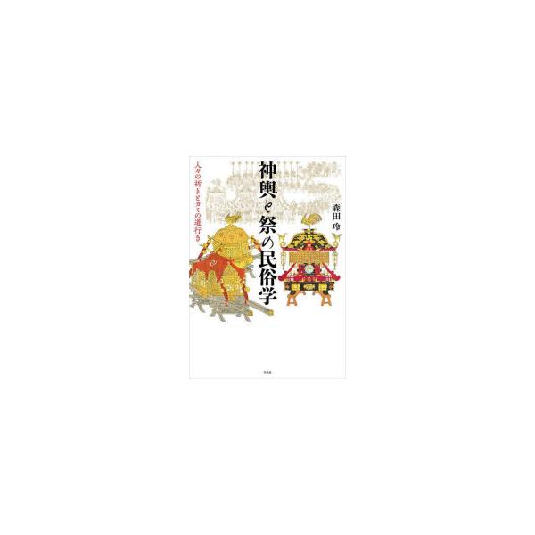 本 ISBN:9784582840063 森田玲／著 出版社:平凡社 出版年月:2026年06月 サイズ:339P 図版22P 21cm 人文 ≫ 文化・民俗 [ 民俗学 ] ミコシ ト マツリ ノ ミンゾクガク ヒトビト ノ イノリ ト ...