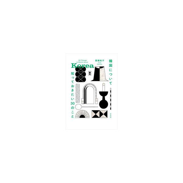 本 ISBN:9784582840131 真鍋祐子／著 出版社:平凡社 出版年月:2026年09月 サイズ:244P 19cm 人文 ≫ 世界史 [ 韓国・北朝鮮史 ] カンコク ニ ツイテ シツテ オキタイ サンジユウ ノ コト カンコク...