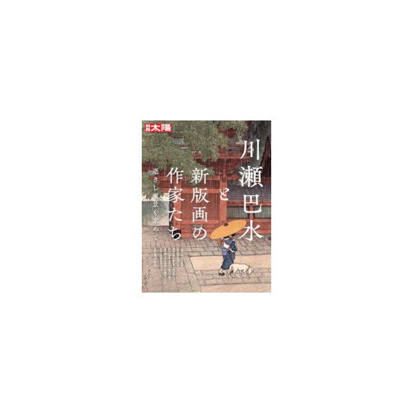 本[ムック] ISBN:9784582923148 滝沢恭司／監修 出版社:平凡社 出版年月:2024年02月 サイズ:175P 29cm 芸術 ≫ 版画・彫刻 [ 版画作品集 ] カワセ ハスイ ト シンハンガ ノ サツカタチ ユキシ フ...