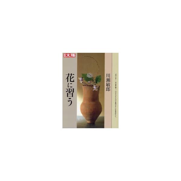 本[ムック] ISBN:9784582945089 川瀬敏郎／〔著〕 出版社:平凡社 出版年月:2007年09月 サイズ:191P 29cm 趣味 ≫ 華道 [ いけばな ] カワセ トシロウ ハナ ニ ナラウ ナゲイレ ハナ ト ウツワ ...
