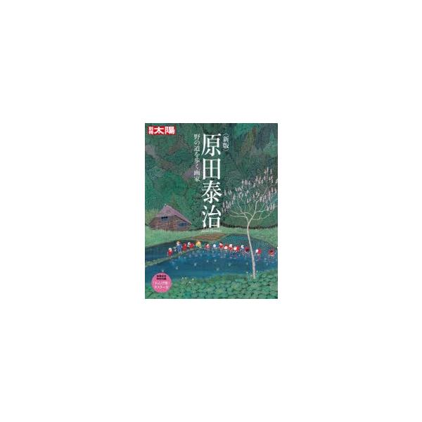 本[ムック] ISBN:9784582945997 出版社:平凡社 出版年月:2020年05月 サイズ:175P 29cm 芸術 ≫ 絵画・作品集 [ 絵画・作品集（日本） ] ハラダ タイジ ノ ノ ミチ オ アルク ガカ ベツサツ タイ...