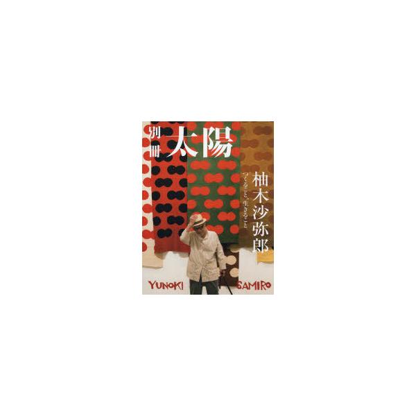本[ムック] ISBN:9784582946116 出版社:平凡社 出版年月:2021年11月 サイズ:159P 29cm 芸術 ≫ 工芸 [ 染色・織物 ] ユノキ サミロウ ツクル コト イキル コト ベツサツ タイヨウ スペシヤル ベ...