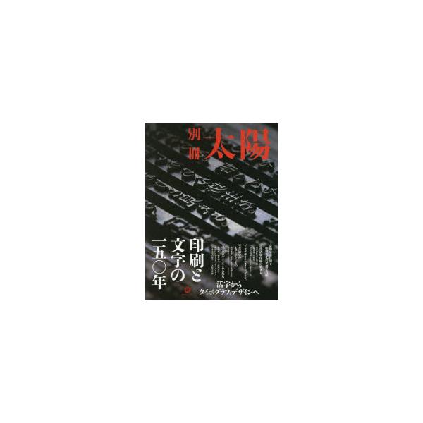 本[ムック] ISBN:9784582946390 出版社:平凡社 出版年月:2026年09月 サイズ:142P 29cm 芸術 ≫ デザイン [ デザインその他 ] インサツ ト モジ ノ ヒヤクゴジユウネン インサツ／ト／モジ／ノ／15...