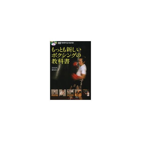 本 ISBN:9784583105529 野木丈司／著 出版社:ベースボール・マガジン社 出版年月:2013年08月 サイズ:95P 21cm 趣味 ≫ 格闘技 [ ボクシング ] デイ-ヴイデイ- デ ヨク ワカル モツトモ アタラシイ ...