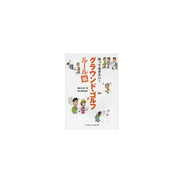 本 ISBN:9784583106793 朝井正教／著 出版社:ベースボール・マガジン社 出版年月:2014年04月 サイズ:143P 21cm 趣味 ≫ スポーツ [ ゴルフ技法書 ] シツテ オキタイ グラウンド ゴルフ ル-ルヘン 登...
