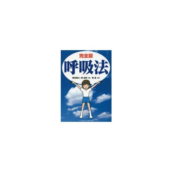 本 ISBN:9784583109336 雨宮隆太／共著 橋逸郎／共著 楊進／監修 出版社:ベースボール・マガジン社 出版年月:2016年05月 サイズ:128P 21cm 趣味 ≫ トレーニング [ トレーニング ] カンゼンバン コキユ...