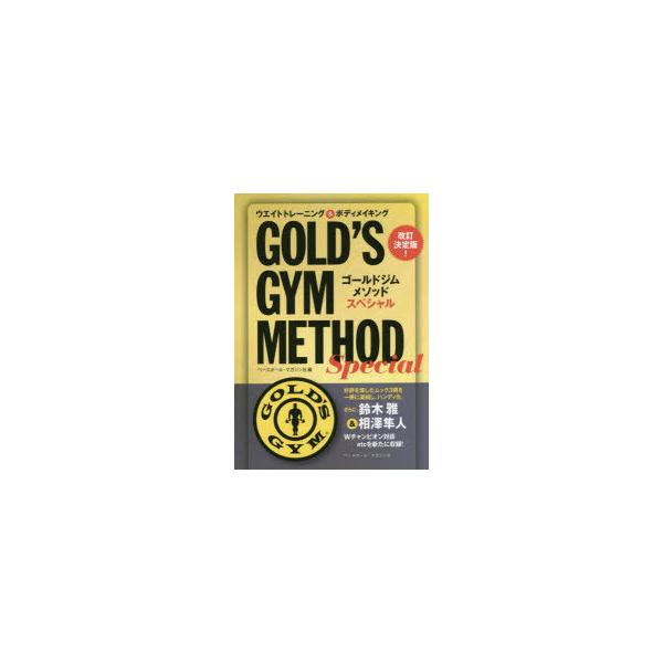 本 ISBN:9784583115085 ベースボール・マガジン社／編 出版社:ベースボール・マガジン社 出版年月:2022年04月 サイズ:304P 21cm 趣味 ≫ トレーニング [ トレーニング ] ゴ-ルド ジム メソツド スペシ...