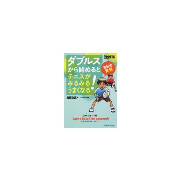 本 ISBN:9784583115092 駒田政史／著 テニスマガジン／監修 出版社:ベースボール・マガジン社 出版年月:2022年06月 サイズ:287P 21cm 趣味 ≫ スポーツ [ テニス ] ダブルス カラ ハジメルト テニス ...