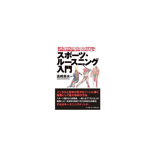 本 ISBN:9784583115245 高岡英夫／著 出版社:ベースボール・マガジン社 出版年月:2022年07月 サイズ:327P 21cm 趣味 ≫ トレーニング [ トレーニング ] スポ-ツ ル-スニング ニユウモン ダレデモ イ...