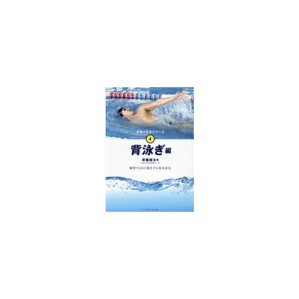 本 ISBN:9784583117447 出版社:ベースボール・マガジン社 出版年月:2026年05月 サイズ:155P 21cm 趣味 ≫ スポーツ [ 水泳 ] スイエイ ヨンエイホウ シリ-ズ 4 4 スイエイ／4エイホウ／シリ-ズ ...