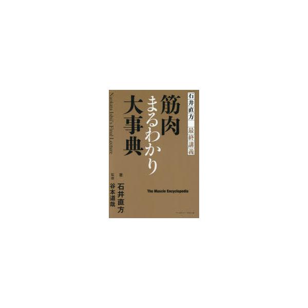 本 ISBN:9784583117522 石井直方／著 谷本道哉／監修 出版社:ベースボール・マガジン社 出版年月:2025年12月 サイズ:1263P 21cm 趣味 ≫ トレーニング [ トレーニング ] キンニク マルワカリ ダイジテ...