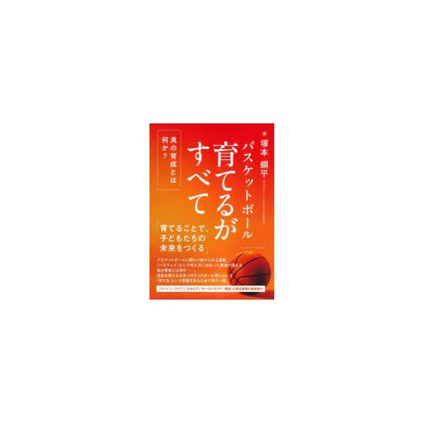本 ISBN:9784583118000 塚本鋼平／著 出版社:ベースボール・マガジン社 出版年月:2026年02月 サイズ:317P 21cm 趣味 ≫ スポーツ [ バスケットボール ] バスケツトボ-ル ソダテル ガ スベテ 登録日:...