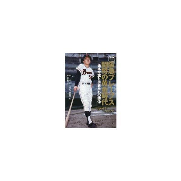 本 ISBN:9784583118024 ベースボールマガジン編集部／編 井口英規／著 出版社:ベースボール・マガジン社 出版年月:2026年01月 サイズ:287P 19cm 趣味 ≫ スポーツ [ 野球 ] ハンキユウ ブレ-ブス トウ...