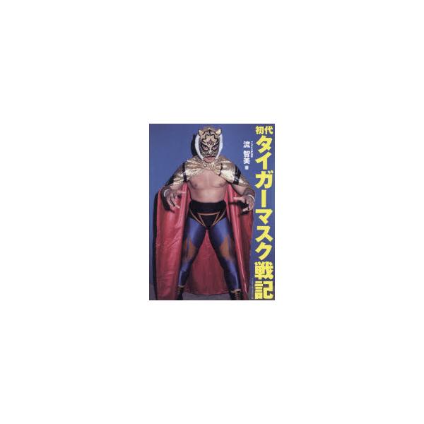 本 ISBN:9784583118161 流智美／著 出版社:ベースボール・マガジン社 出版年月:2026年05月 サイズ:268P 26cm 趣味 ≫ 格闘技 [ プロレス ] シヨダイ タイガ- マスク センキ 登録日:2026/06/...