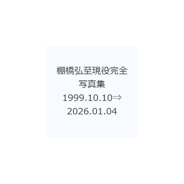 本 ISBN:9784583118307 週刊プロレス／編集 出版社:ベースボール・マガジン社 出版年月:2026年10月 サイズ:1冊（ページ付なし） 29cm 趣味 ≫ 格闘技 [ プロレス ] タナハシ ヒロシ ゲンエキ カンゼン シ...