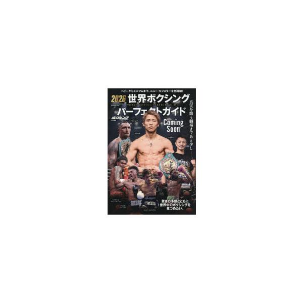 本[ムック] ISBN:9784583628745 出版社:ベースボール・マガジン社 出版年月:2026年03月 サイズ:97P 30cm 趣味 ≫ スポーツ [ ボクシング ] セカイ ボクシング パ-フエクト ガイド 2026 2026...