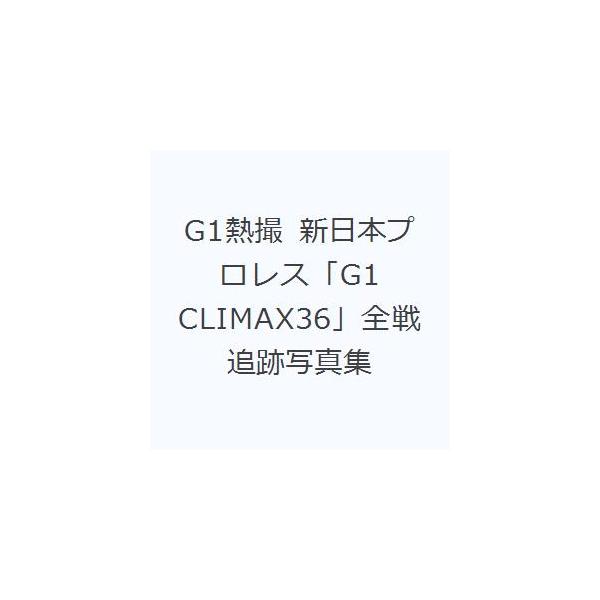 本[ムック] ISBN:9784583628967 出版社:ベースボール・マガジン社 出版年月:2026年08月 サイズ:98P 29cm 趣味 ≫ 格闘技 [ プロレス ] ジ-ワン ネツサツ G1／ネツサツ シンニホン プロレス ジ-ワ...