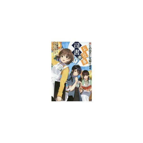 本 ISBN:9784585200758 大橋崇行／著 小曽川真貴／監修 出版社:勉誠社 出版年月:2020年11月 サイズ:206P 19cm 人文 ≫ 図書館・博物館 [ 司書 ] シシヨ ノ オシゴト 2 2 ライブラリ- ブツクス ...