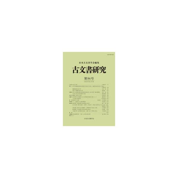 本 ISBN:9784585324041 日本古文書学会／編集 出版社:日本古文書学会 出版年月:2022年12月 サイズ:148P 26cm 人文 ≫ 歴史 [ 辞典・事典・年表・資料 ] コモンジヨ ケンキユウ 94 94 登録日:20...