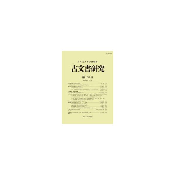本 ISBN:9784585324102 日本古文書学会／編集 出版社:勉誠社 東京 日本古文書学会 出版年月:2025年12月 サイズ:157P 26cm 人文 ≫ 歴史 [ 辞典・事典・年表・資料 ] コモンジヨ ケンキユウ 100 1...