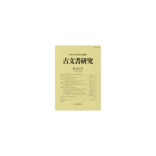 本 ISBN:9784585324119 日本古文書学会／編集 出版社:勉誠社 東京 日本古文書学会 出版年月:2026年06月 サイズ:140P 26cm 人文 ≫ 歴史 [ 辞典・事典・年表・資料 ] コモンジヨ ケンキユウ 101 1...