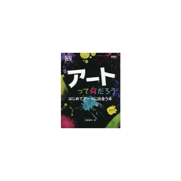 本 ISBN:9784586086337 中島裕司／訳 出版社:保育社 出版年月:2021年05月 サイズ:95P 29cm 児童 ≫ 学習 [ 文明・文化・歴史・宗教 ] 原タイトル：Art and How it Works ア-ト ツテ...