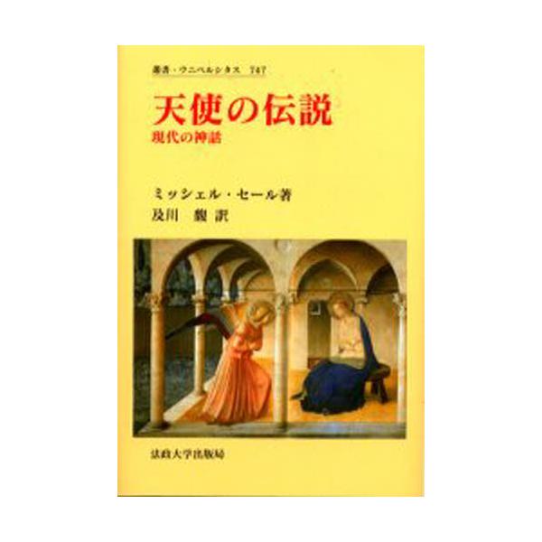 本 ISBN:9784588007477 ミッシェル・セール／〔著〕 及川馥／訳 出版社:法政大学出版局 出版年月:2002年10月 サイズ:254P 20cm 人文 ≫ 宗教・神道 [ 神道論一般 ] 原書名：La legende des...