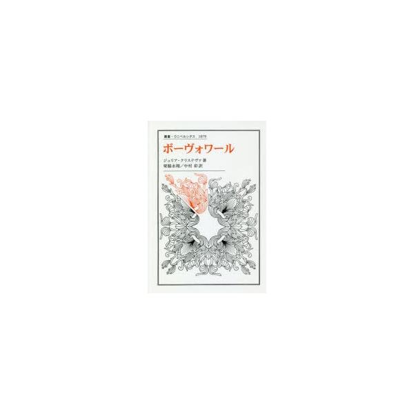 本 ISBN:9784588010798 ジュリア・クリステヴァ／著 栗脇永翔／訳 中村彩／訳 出版社:法政大学出版局 出版年月:2018年05月 サイズ:275，4P 20cm 人文 ≫ 哲学・思想 [ 実存主義 ] 原タイトル：BEAU...