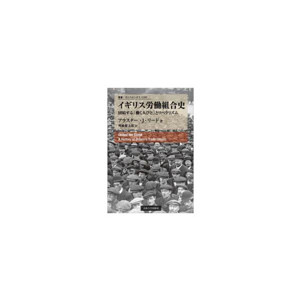 本 ISBN:9784588011856 アラスター・J.リード／著 齊藤健太郎／訳 出版社:法政大学出版局 出版年月:2025年09月 サイズ:543，43P 20cm 社会 ≫ 社会問題 [ 労働問題 ] 原タイトル：UNITED WE...