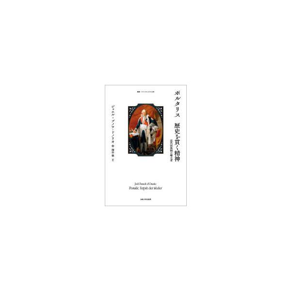 本 ISBN:9784588011900 ジョエル＝ブノワ・ドノリオ／著 深谷格／訳 出版社:法政大学出版局 出版年月:2025年11月 サイズ:634，88P 20cm 法律 ≫ 法律 [ 法学一般 ] 原タイトル：PORTALIS，L’...