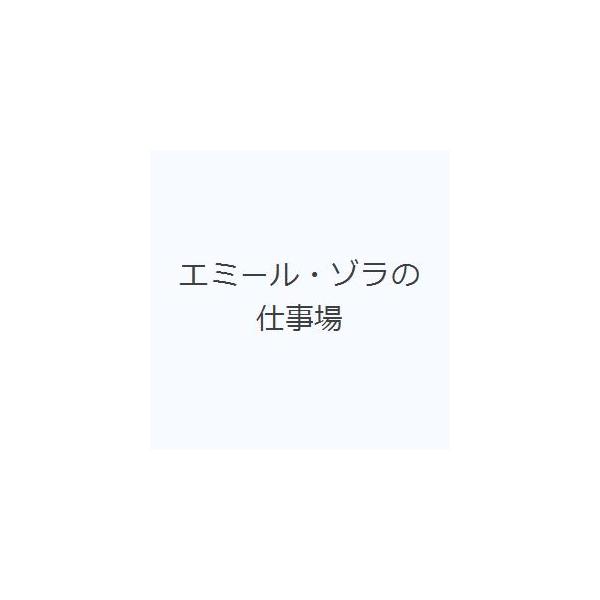 本 ISBN:9784588011948 オリヴィエ・ロンブローゾ／著 小倉孝誠／〔ほか〕訳 出版社:法政大学出版局 出版年月:2026年08月 サイズ:233，25P 20cm 文芸 ≫ 文芸評論 [ 文芸評論（海外） ] 原タイトル：D...