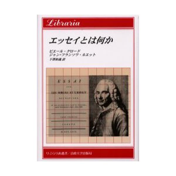 本 ISBN:9784588022128 ピエール・グロード／著 ジャン＝フランソワ・ルエット／著 下沢和義／訳 出版社:法政大学出版局 出版年月:2003年03月 サイズ:287，26P 20cm 文芸 ≫ 文芸評論 [ 文芸評論（海外）...