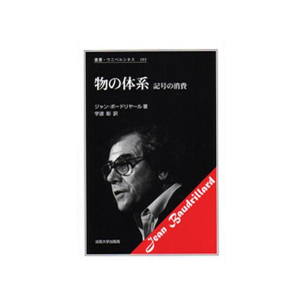 本 ISBN:9784588099106 ジャン・ボードリヤール／著 宇波彰／訳 出版社:法政大学出版局 出版年月:2008年06月 サイズ:264P 20cm 人文 ≫ 哲学・思想 [ 構造主義・ポスト構造主義 ] 原タイトル：Le sy...