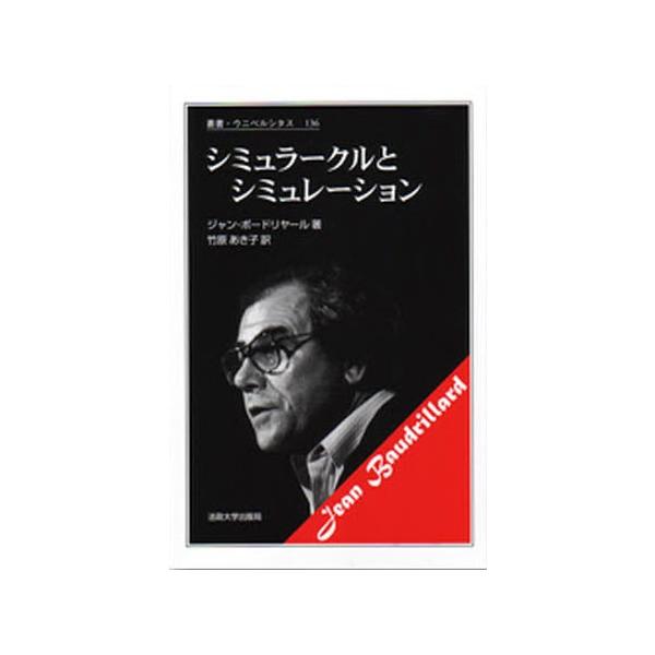 本 ISBN:9784588099113 ジャン・ボードリヤール／著 竹原あき子／訳 出版社:法政大学出版局 出版年月:2008年06月 サイズ:220P 20cm 人文 ≫ 哲学・思想 [ 構造主義・ポスト構造主義 ] 原タイトル：Sim...