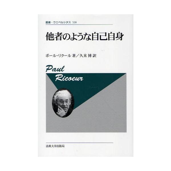 本 ISBN:9784588099199 ポール・リクール／〔著〕 久米博／訳 出版社:法政大学出版局 出版年月:2010年05月 サイズ:447，91P 20cm 人文 ≫ 哲学・思想 [ 形而上学 ] 原タイトル：SOI-MEME CO...